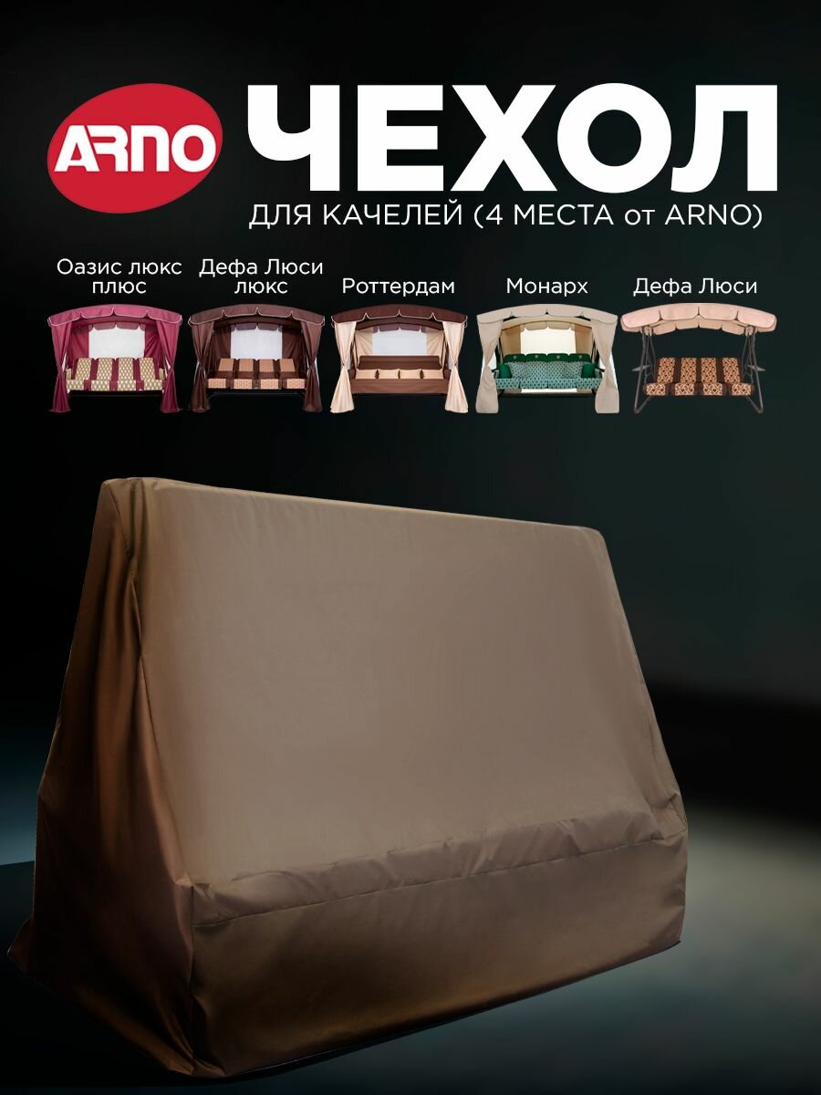 Зимний чехол укрытие для 4-местных садовых качелей ARNO-WERK шоколад
