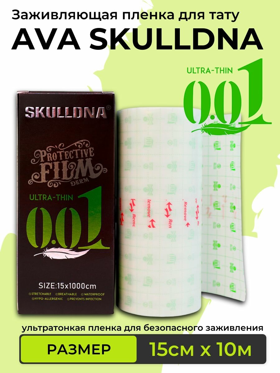 Пленка для тату заживляющая AVA Skulldna 0.01 Ultra-Thin (15см x 10м)