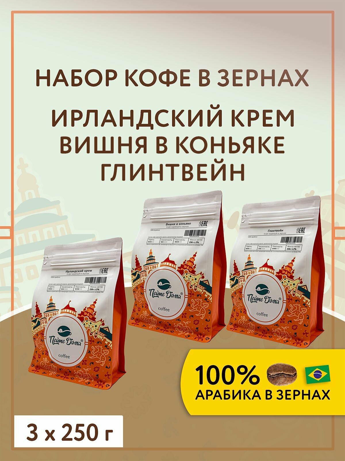 Кофе жареный в зернах ароматизированный 750 г Ирландский крем, Вишня в коньяке, Глинтвейн (набор 3 по 250 г)