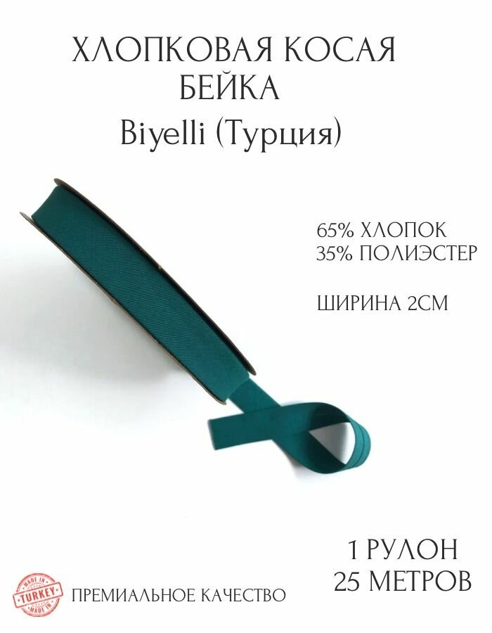 Косая бейка хлопок, Турция, Biyeli 2 см, 25 метров, D40, цвет изумруд