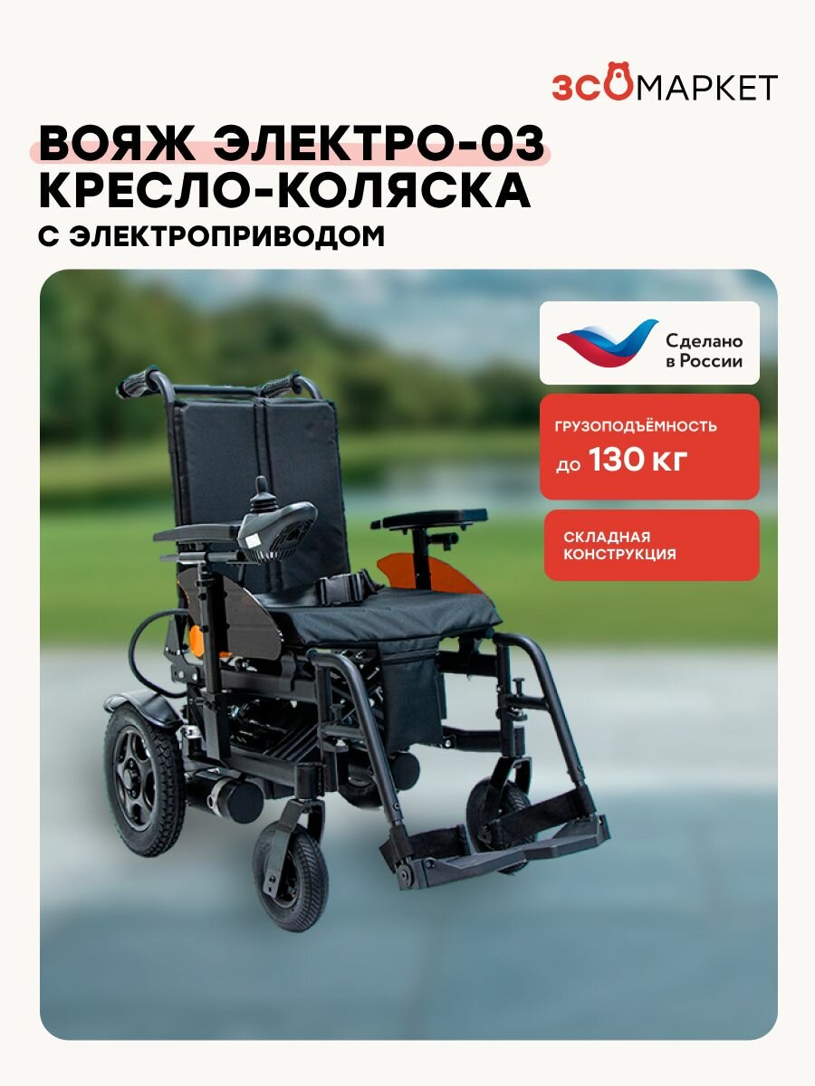 Электрическое кресло-коляска Вояж Электро-03 (48см, пневмо), для инвалидов и взрослых, без АКБ