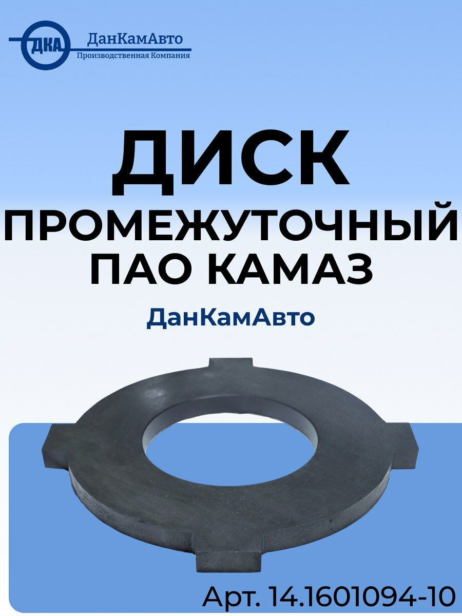 Диск промежуточный ПАО КамАЗ / 14-1601094-10