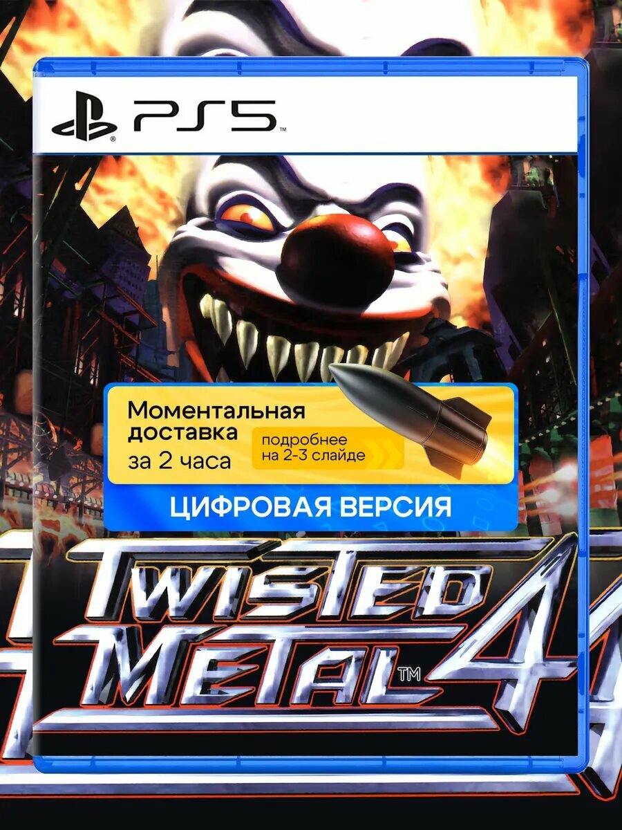 Игра Twisted Metal 4 для Sony PlayStation PS4 PS5