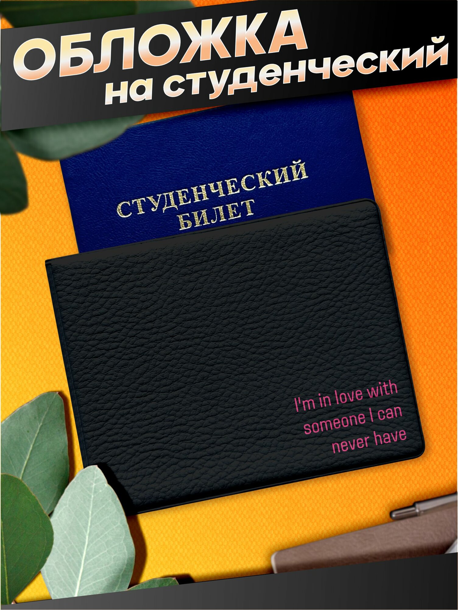 Обложка для студенческого билета Sticker Joy