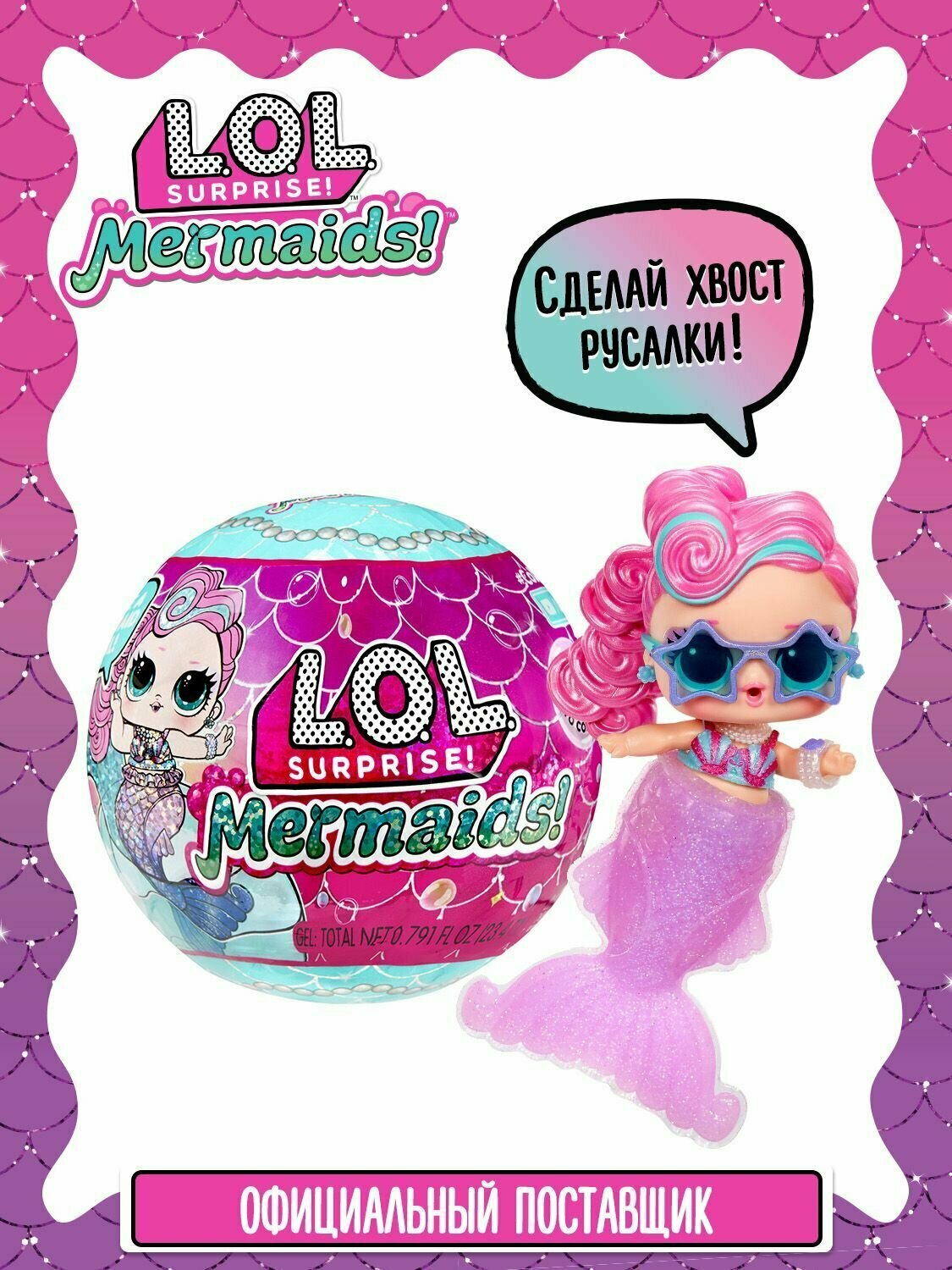ЛОЛ сюрпрайз Кукла в шаре Mermaids! с аксессуарами L.O.L. SURPRISE!