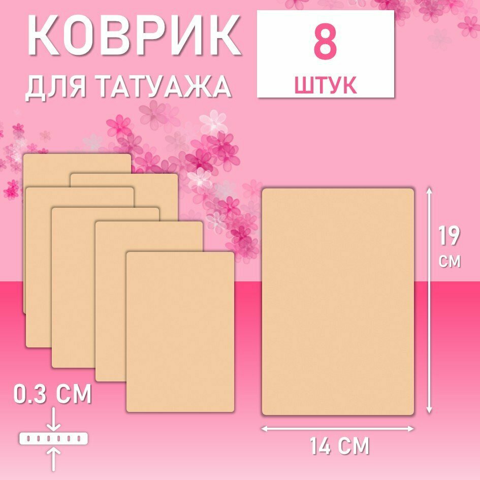 Коврик для татуажа тренировочный чистый лист 8 шт