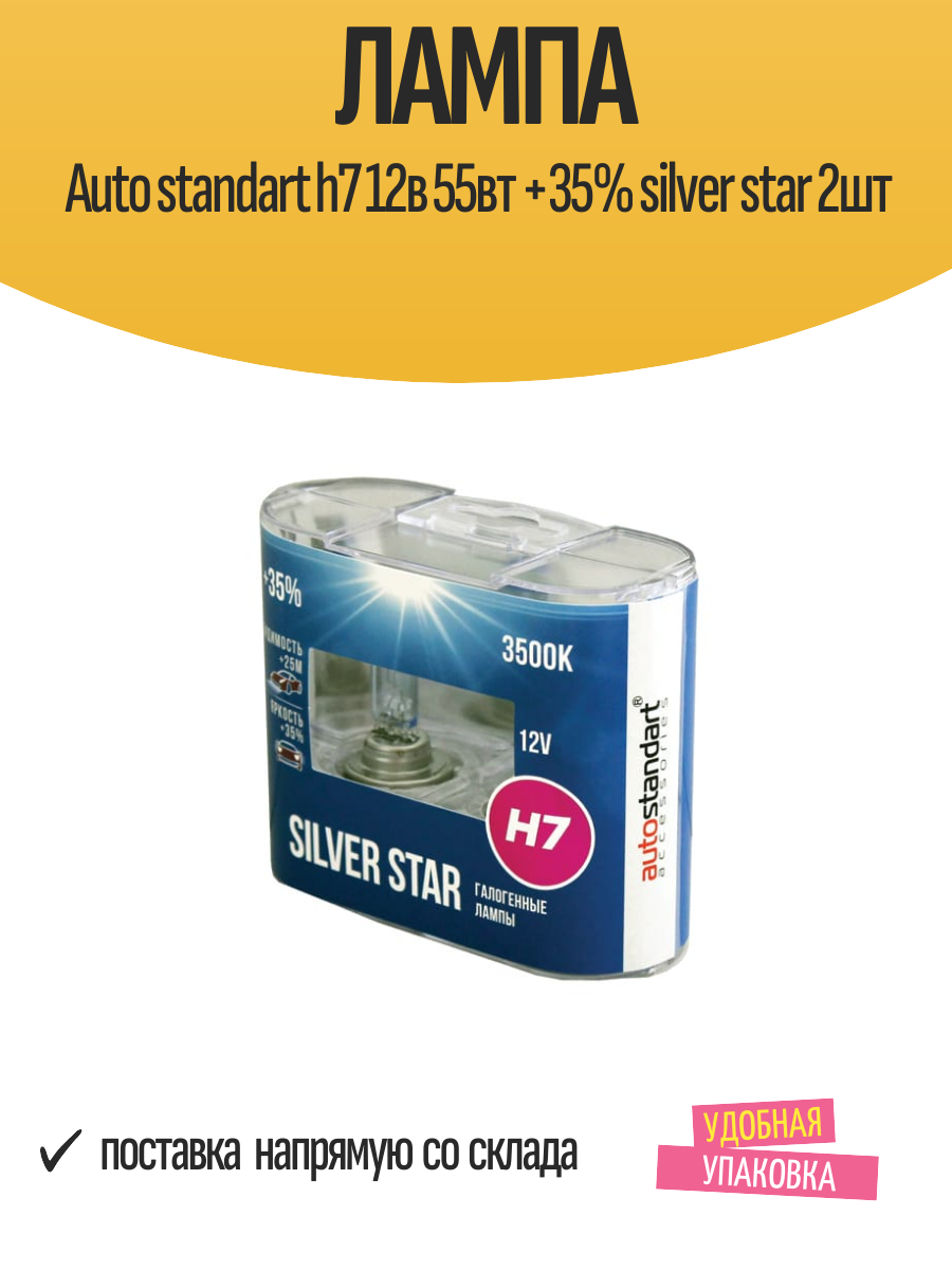 Лампа автомобильная AUTO STANDART H7 12В 55Вт +35% Silver Star 2шт