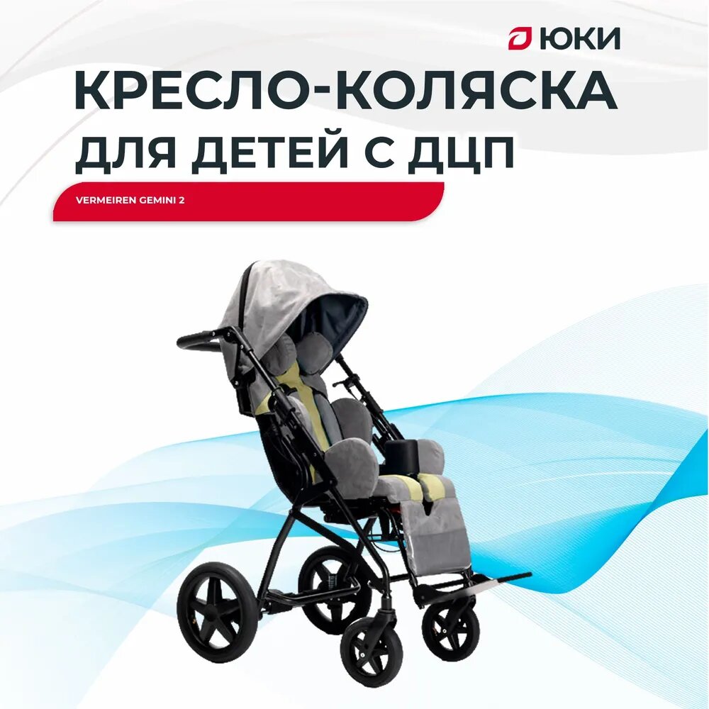 Кресло-коляска Vermeiren Gemini, для детей с ДЦП, литые колеса