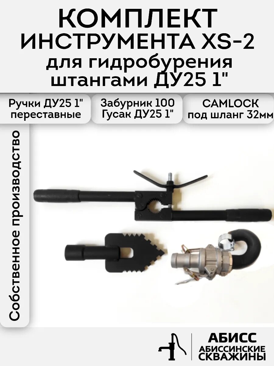 Комплект инструмента XS-2 для ручного гидробурения абиссинских скважин 1" с быстросъемным соединением CAMLOCK под шланг 32мм