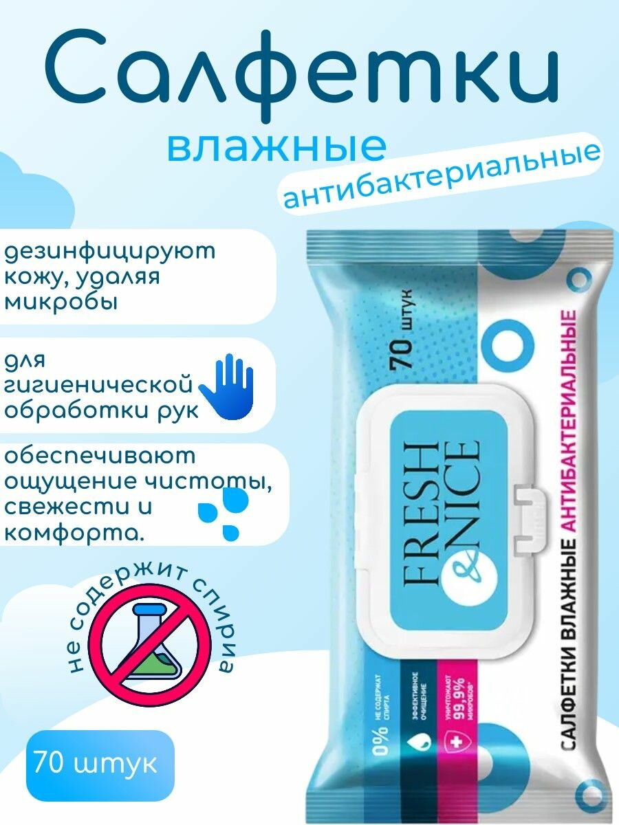 Салфетки влажные антибактериальные, 70 шт "Fresh&Nice"