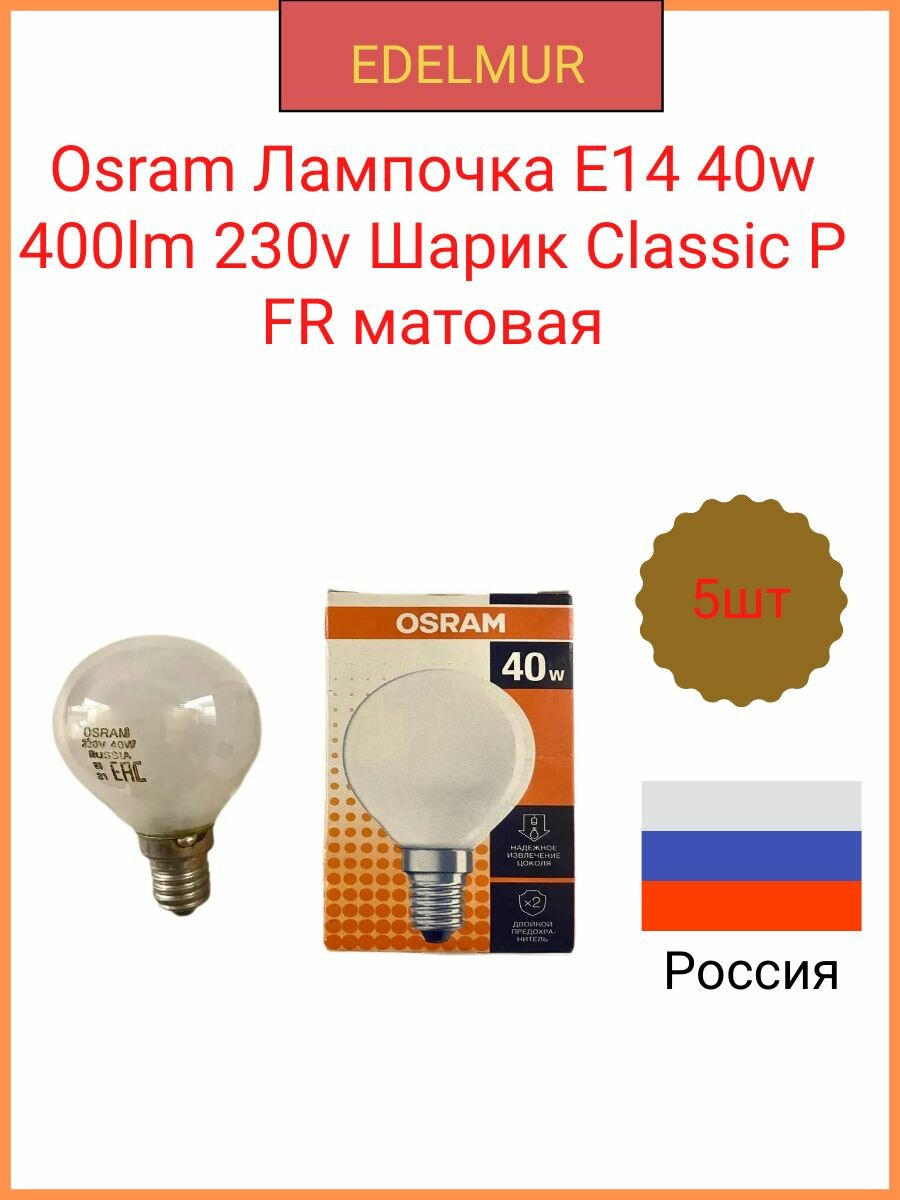 Osram Лампочка E14 40w 400lm 230v Шарик Classic P FR матовая( в комплекте 5 штук!)