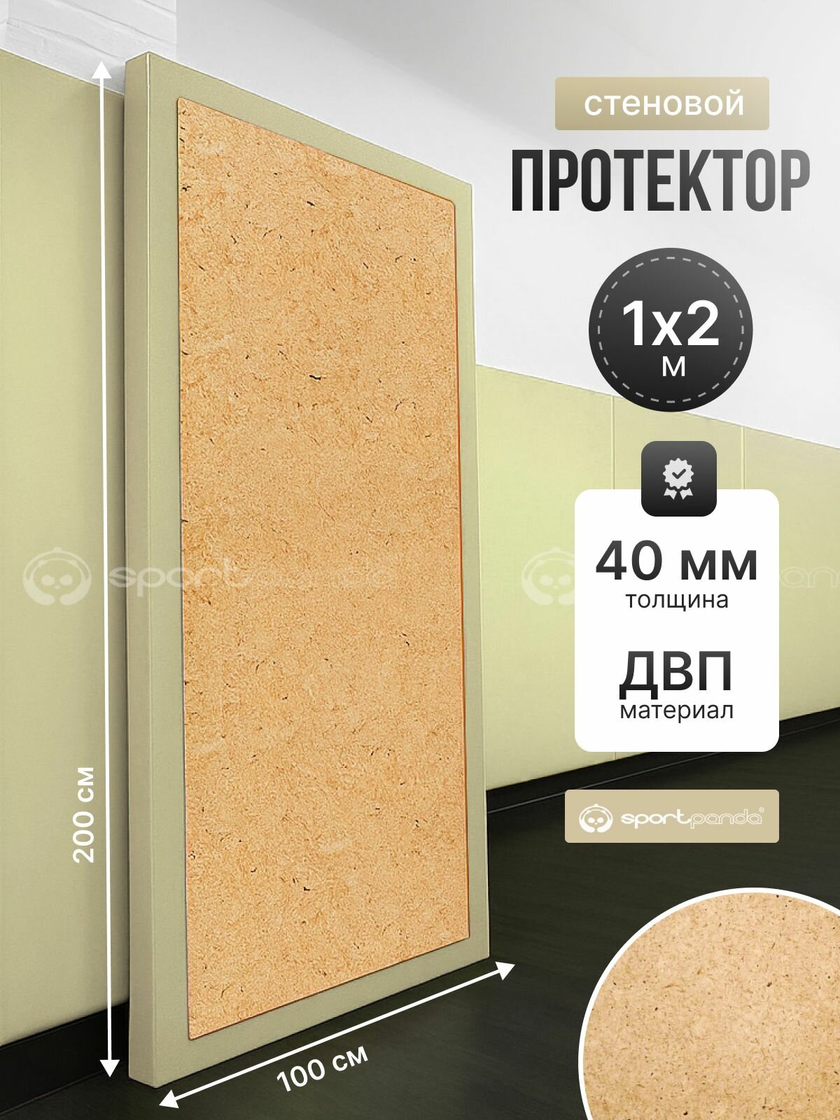 Стеновой протектор 1х2м, толщина 40 мм, на основе ДВП