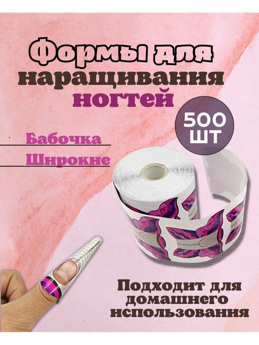 Формы для наращивания ногтей широкие бабочка 500шт