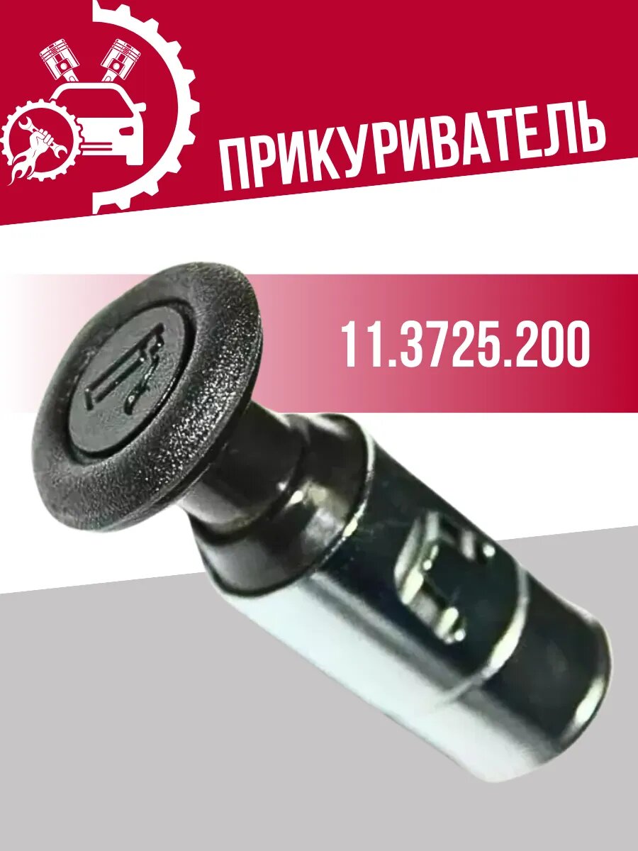 Прикуриватель ВАЗ-2108, М-2141 кнопка