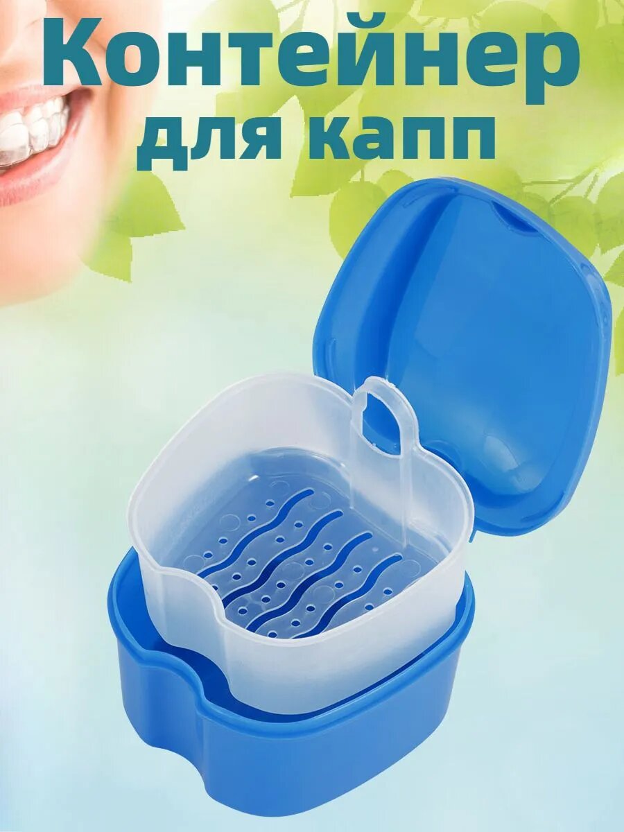 Контейнер для капп хранения зубных протезов, мостов, пластинок, элайнеров, стоматологических конструкций