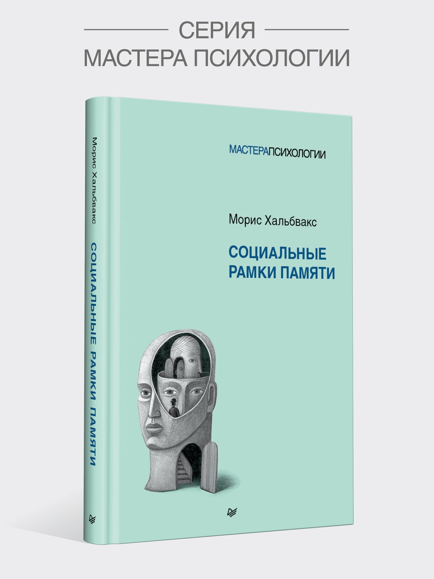 Социальные рамки памяти / книги по социальной психологии