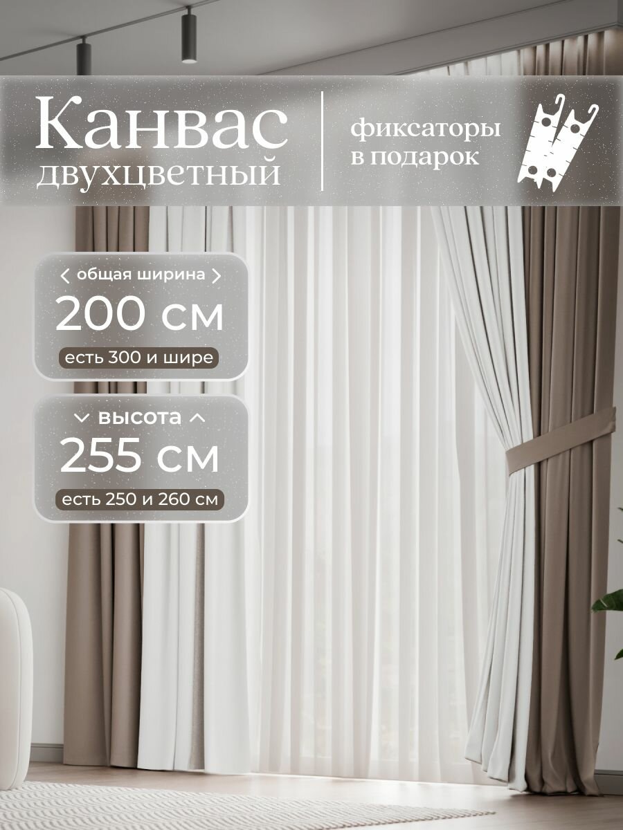 Комплект 2 двухцветные по 100 x 255 см для гостиной и спальни из плотного турецкого канваса, размер XS: 200 x 255 см, белый, коричневый