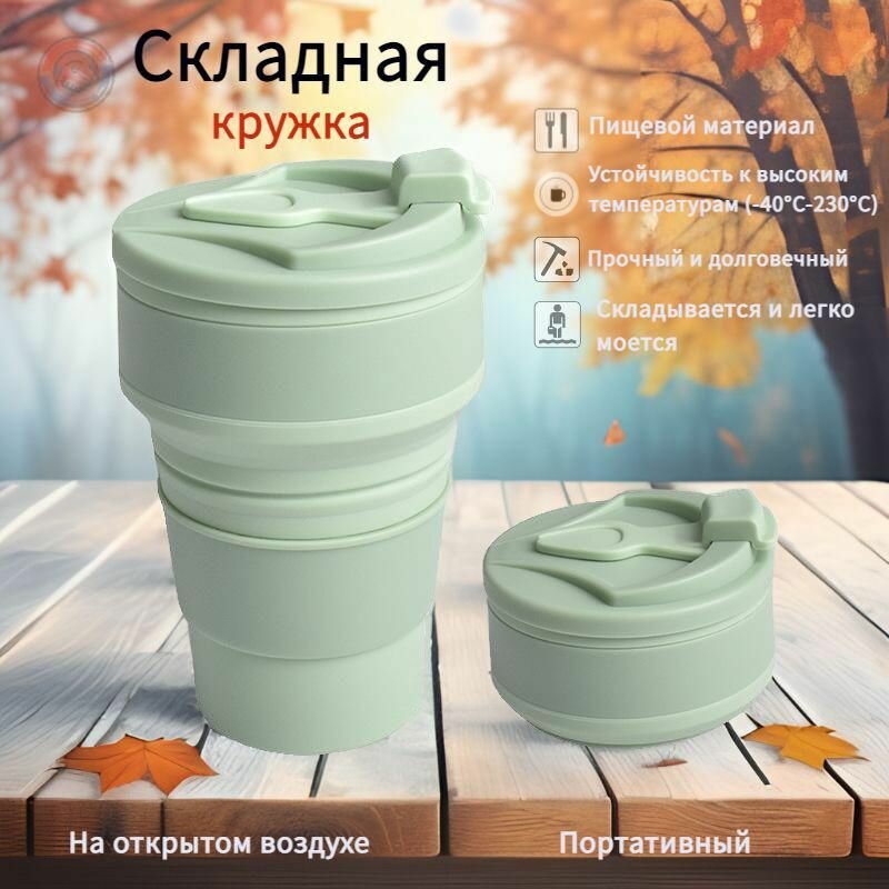 Складной эко стакан с крышкой для кофе, зелёная силиконовая кемпинговая кружка 350 мл для путешествий и офиса