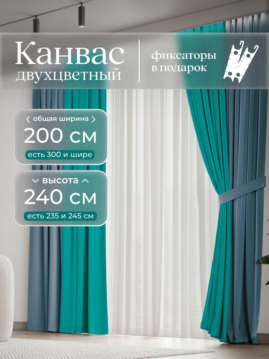 Комплект 2 двухцветные шторы по 100 x 240 см для гостиной и спальни из плотного турецкого канваса, размер XS: 200 x 240 см, бирюзовый, синий
