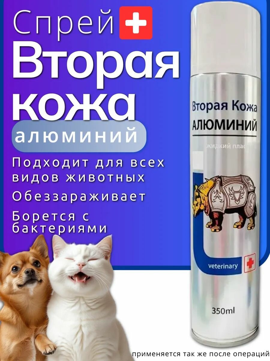 Спрей Veterinary Care "Вторая кожа", для заживления ран, аэрозоль, 350 мл