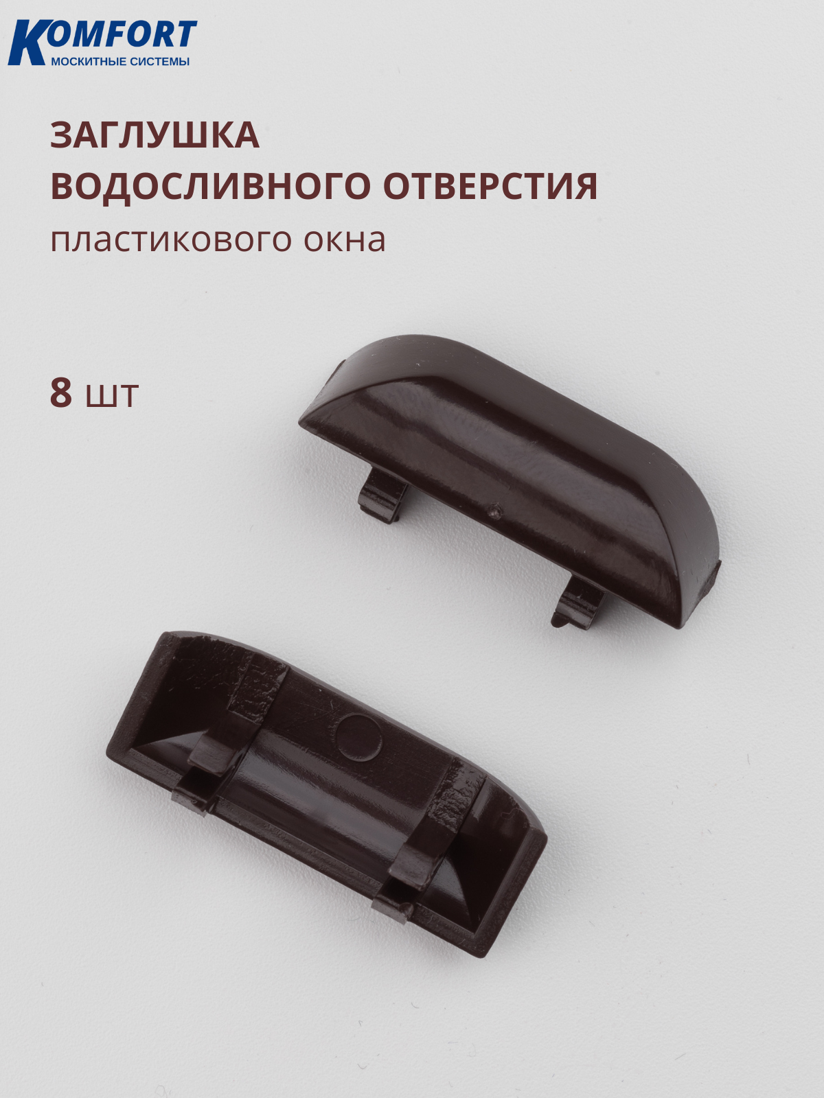 Заглушка водосливных отверстий для пластикового окна коричневая 8 шт
