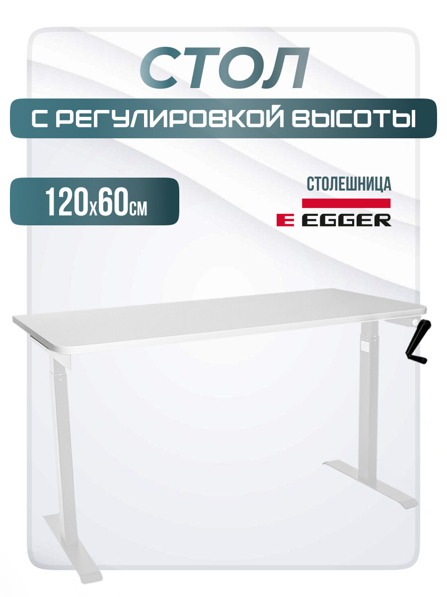 Стол письменный с регулировкой по высоте лофт механический M1, белое подстолье, белая столешница ЛДСП, 120х60