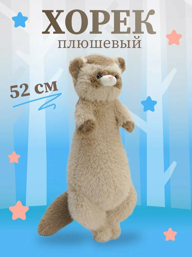 Реалистичная мягкая игрушка норка - хорек, 52 см Реалистичная плюшевая игрушка из норки - хорек, 52 см