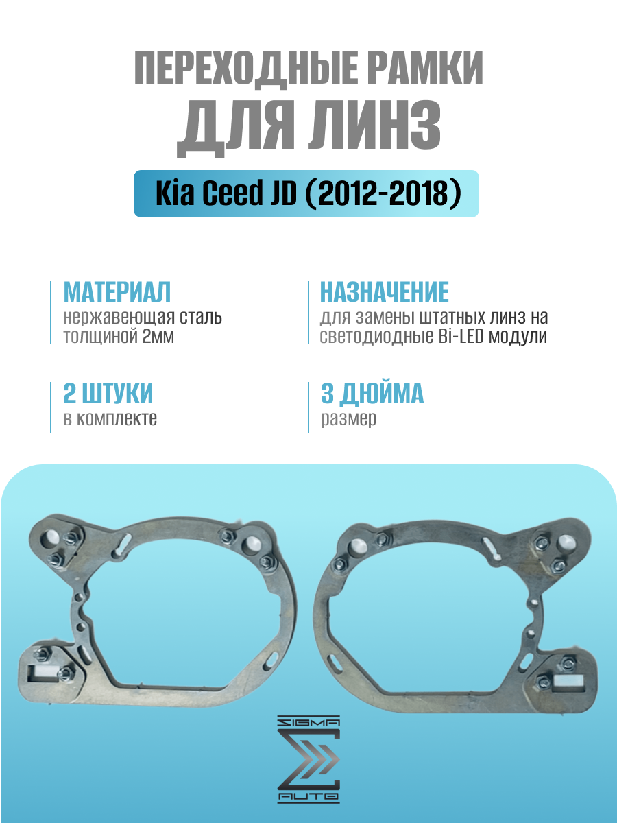 Переходные рамки №90 на Kia Ceed JD (2012-2018) для установки линз 3 комплект 2шт