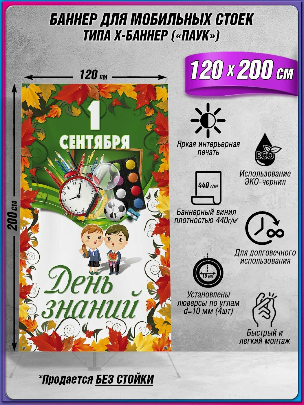 Баннер на 1 сентября / Полотно ко Дню знаний для мобильного X-баннерного стенда Паук / 120x200 см.