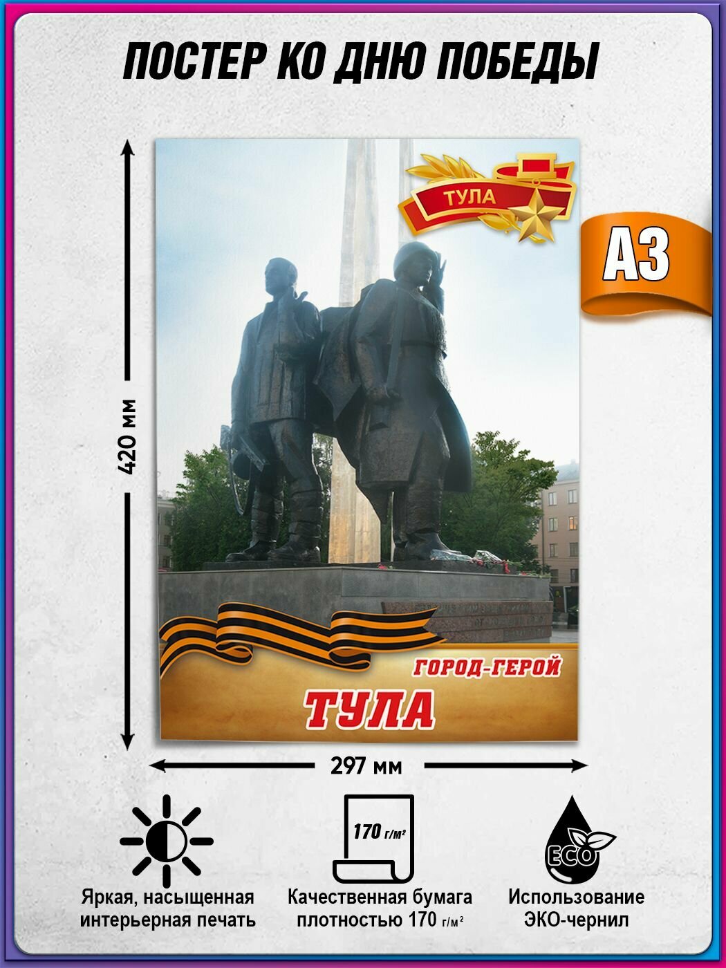 Плакат "Город Герой Тула" / Постер из серии "Города герои" / А-3 (30x42 см.)