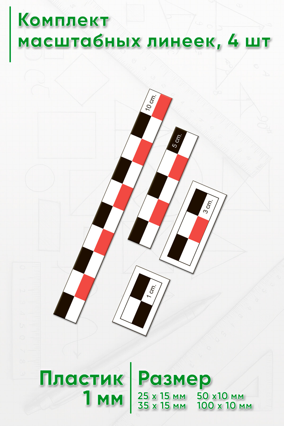 Комплект масштабных линеек, 4 шт (размер 2 x 3 см)
