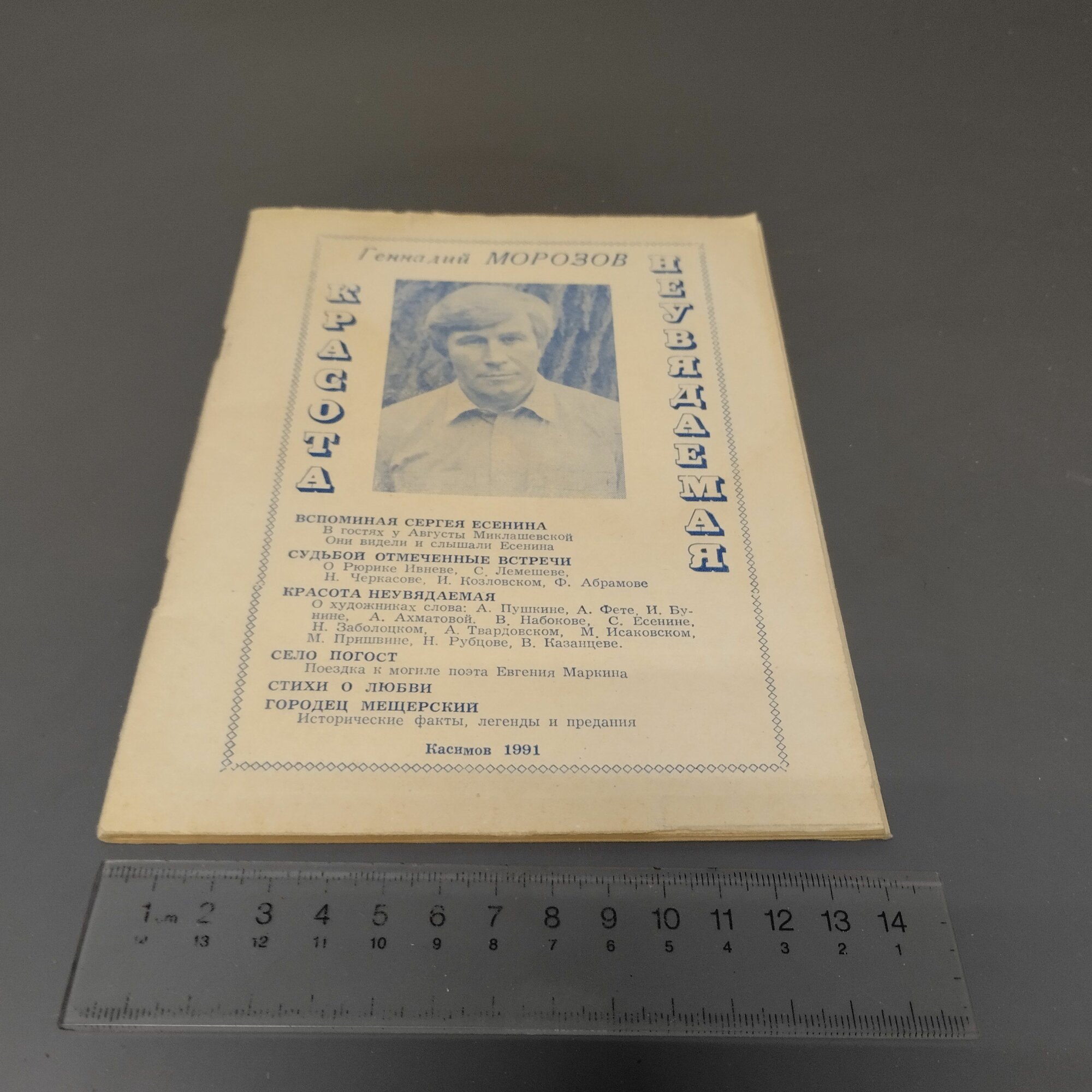 Красота неувядаемая. Геннадий Морозов. 1991