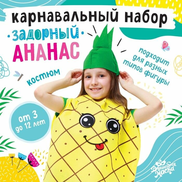 Карнавальный набор Задорный ананас , фетр