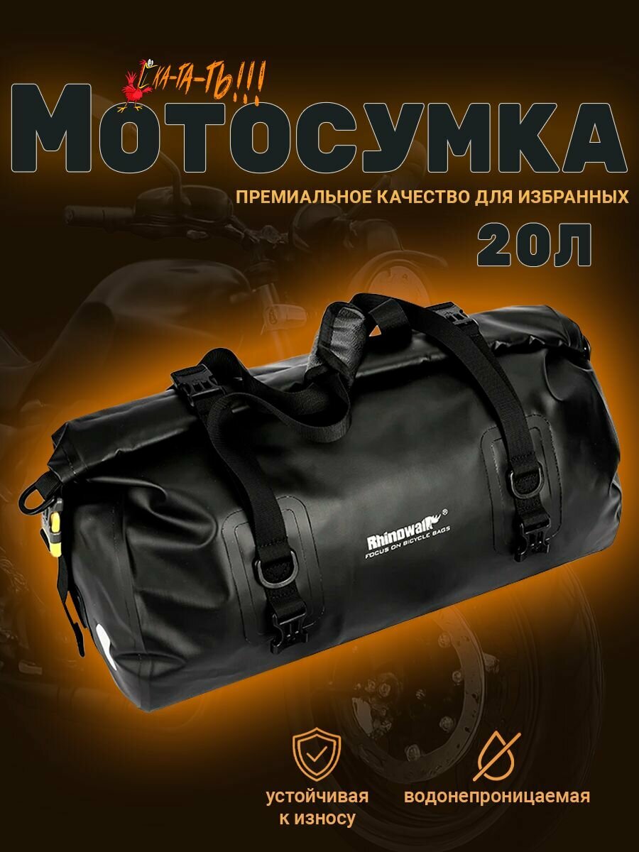 Водонепроницаемая дорожная мотосумка кофр