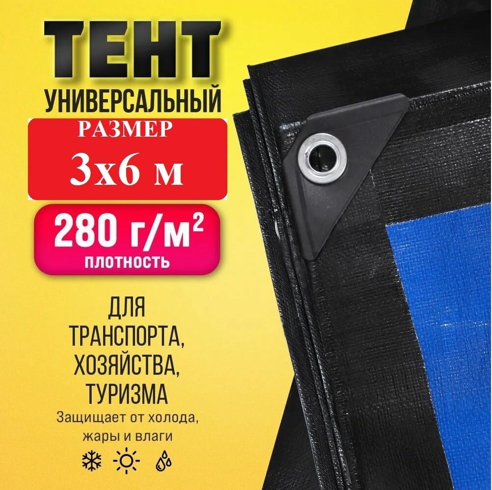 Тент (полог, баннер) укрывной универсальный (тарпаулин 280 г/кв. м) - 3*6м