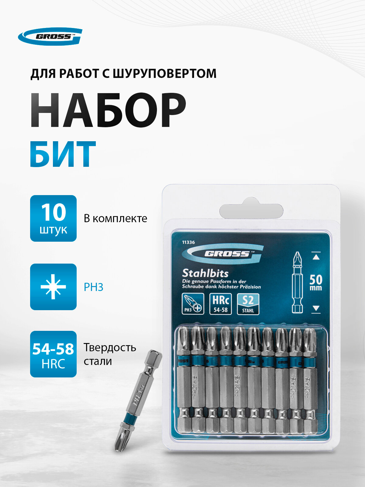Набор бит Gross PH3х50 из легированной стали S2 твердостью 54-58 HRC, 10 шт 11336