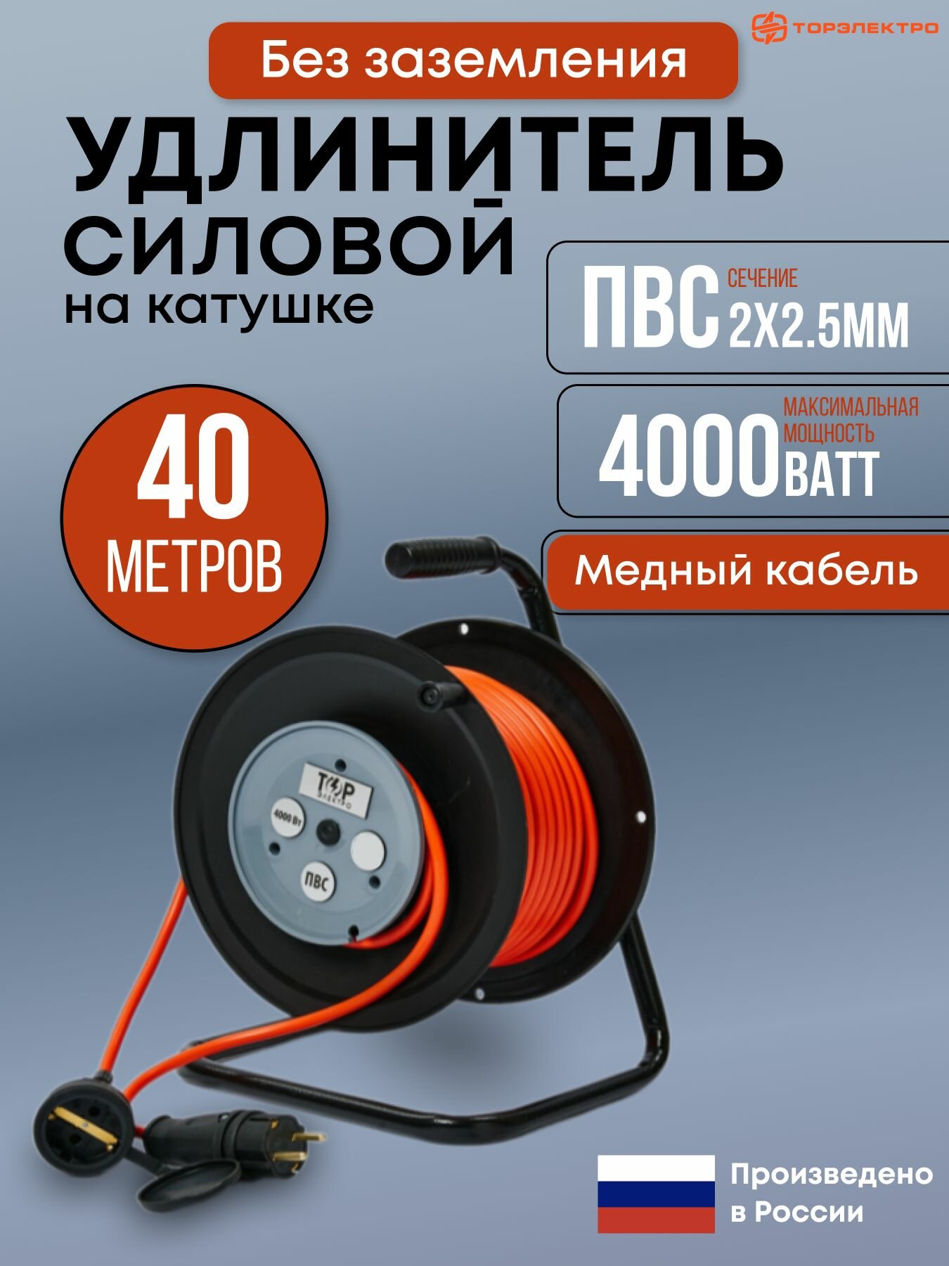 Удлинитель на катушке ТОР 40 метров, ПВС 2х2,5 без заземления 16А, 4000Вт, IP44, 220В