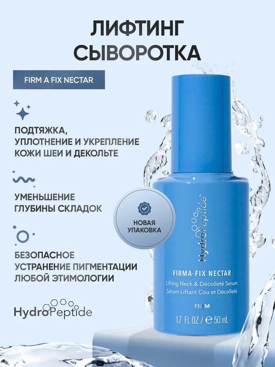 HydroPeptide FIRM - A - FIX Nectar Сыворотка с антигравитационными пептидами для шеи и декольте 50мл