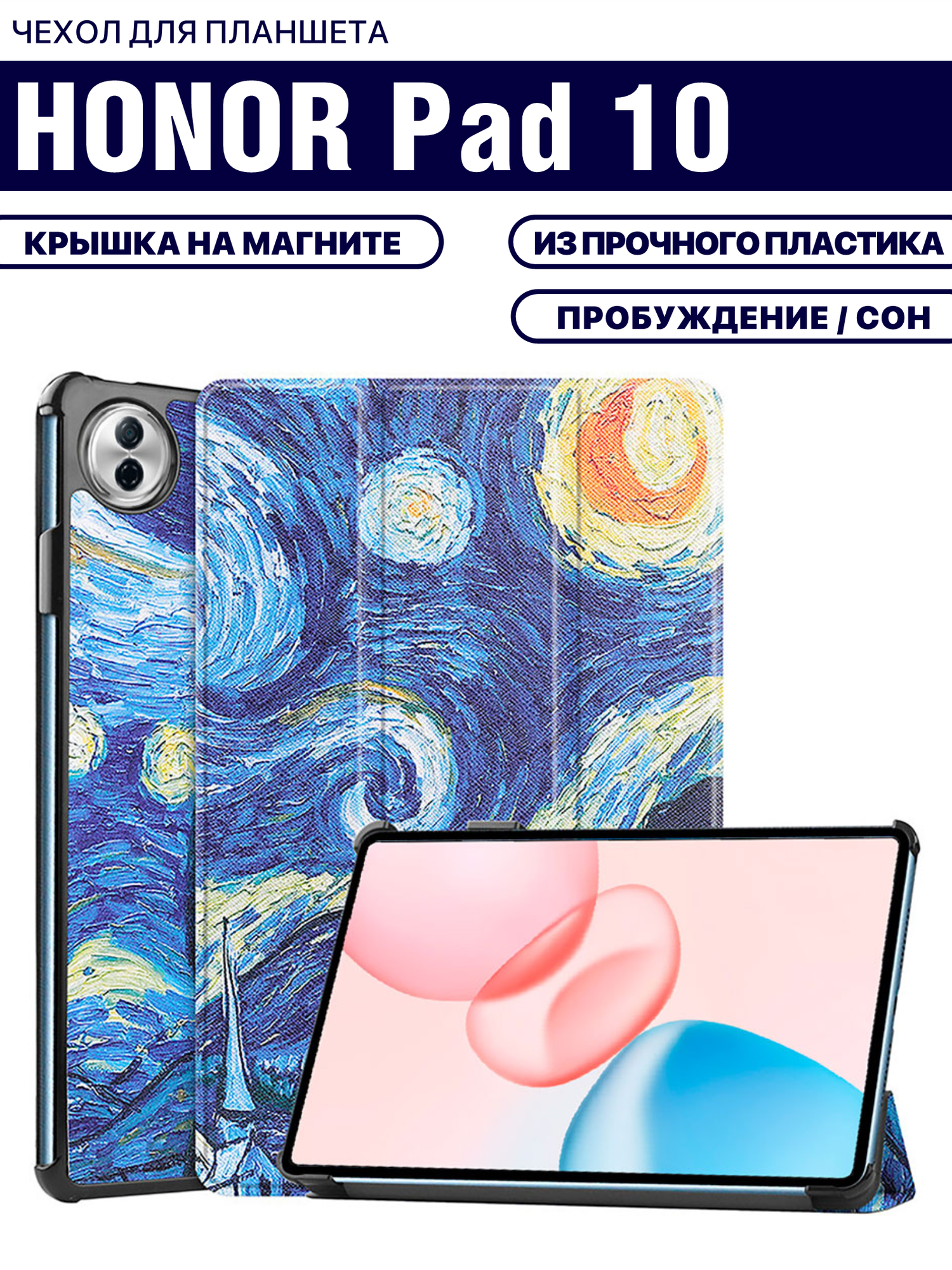 Чехол для планшета HONOR Pad 10 (12.1 дюйма), с магнитом и рисунком (Звездная ночь)