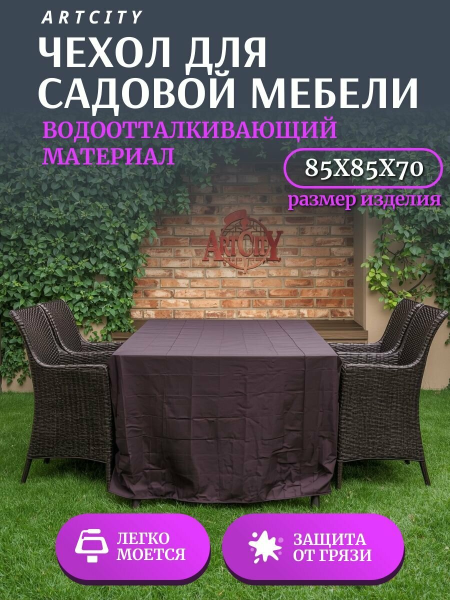 Чехол для садовой мебели, 85х85х70 см, коричневый