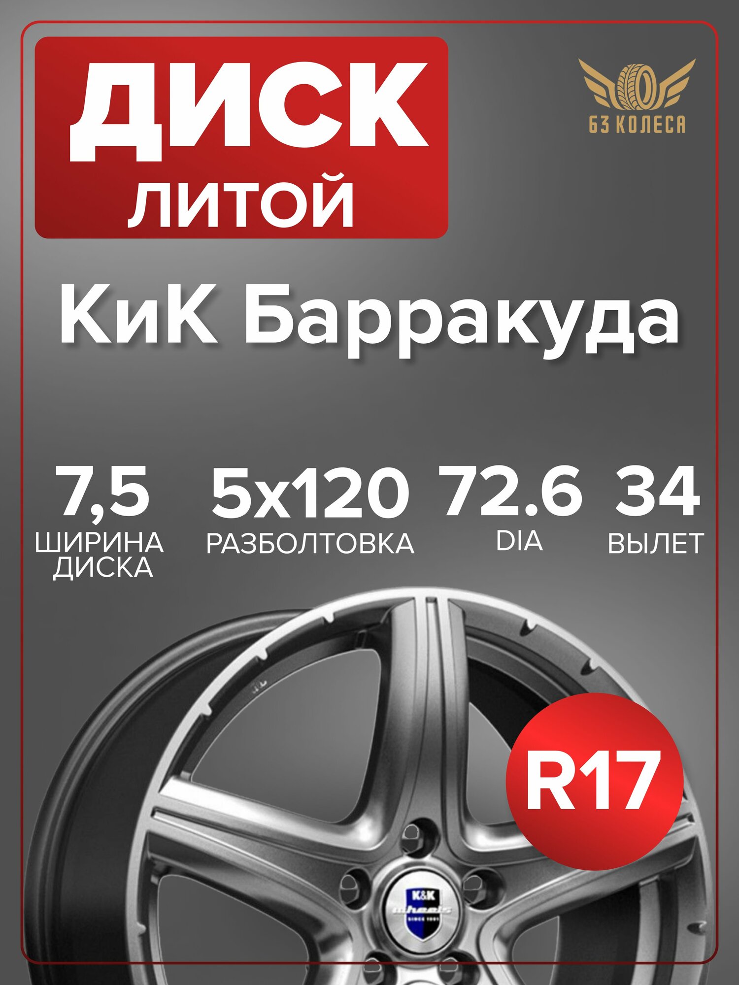 Диск КиК Барракуда 7.5x17 5x120 ET34 DIA72.6 дарк платинум