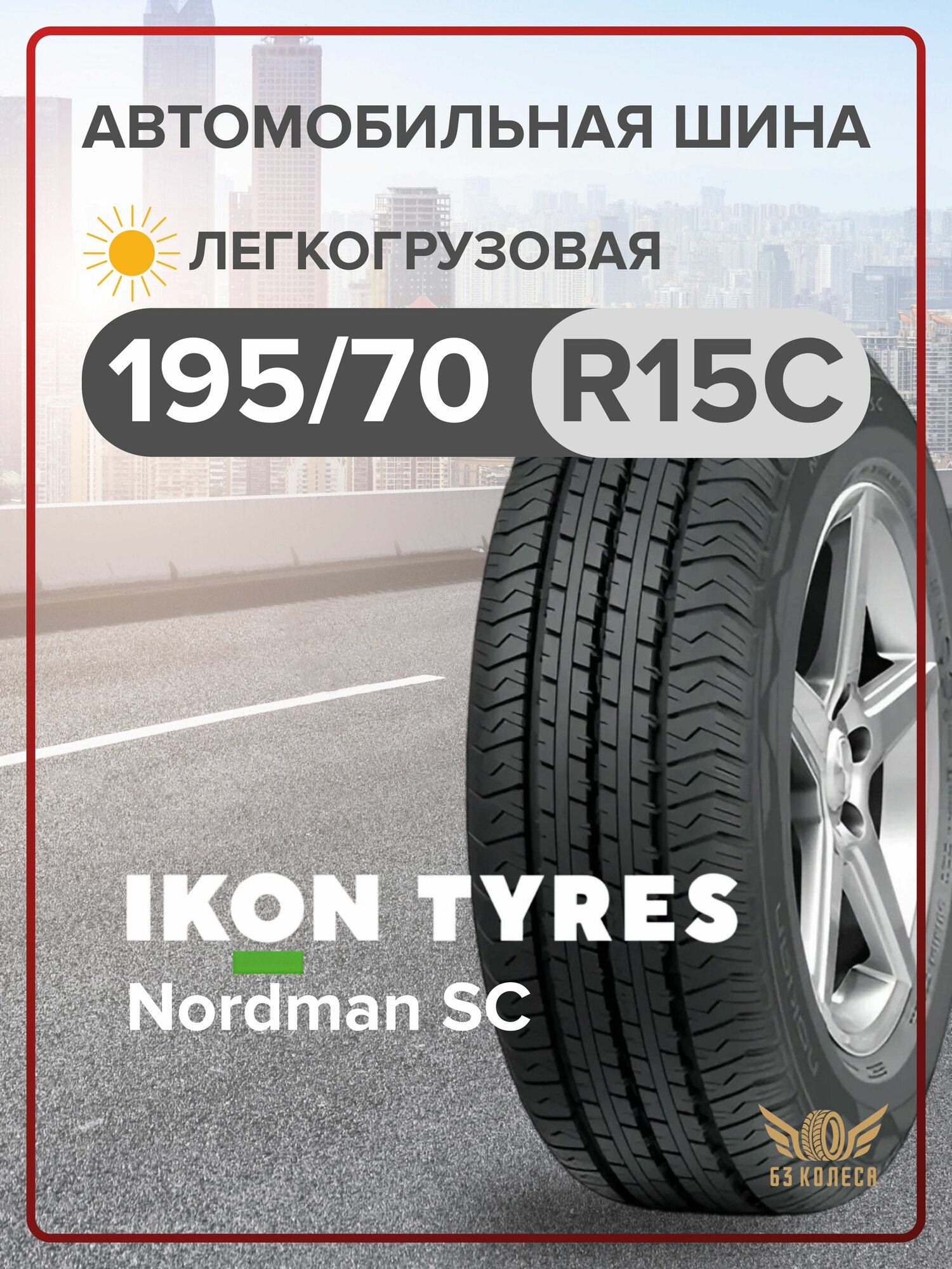 Летние шины Ikon Tyres Nordman SC 195/70 R15C 104/102S TL, легкогрузовая