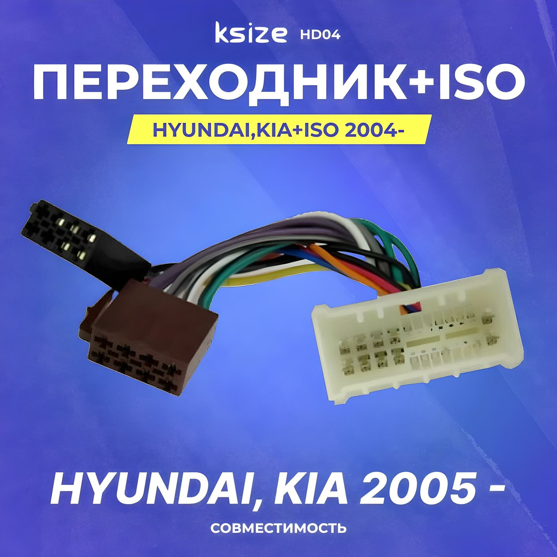 Переходник ISO для магнитолы в Hyundai и Kia 2004- (Ksize HD04)