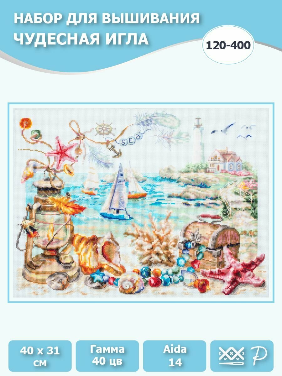 120-400 "Морской бриз". Набор для вышивания крестом Чудесная игла 40 х 31 см.
