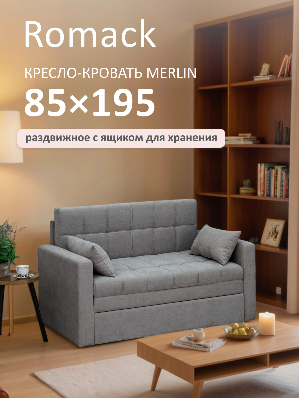 Кресло-кровать раскладное 85х195 Romack Merlin Капучино с ящиком для хранения
