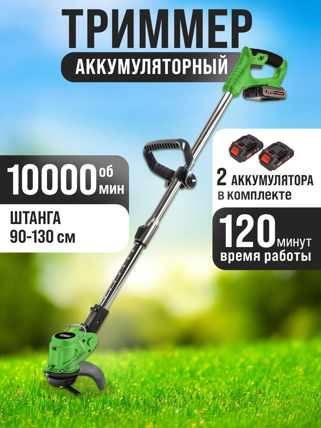 Триммер аккумуляторный садовый для травы Fusion FBGT-2020-02 с двумя аккумуляторами 20V, набор оснастки