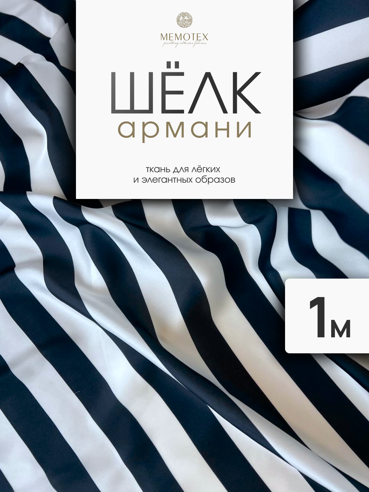 Ткань шелк Армани, отрез 1м, ширина 150см