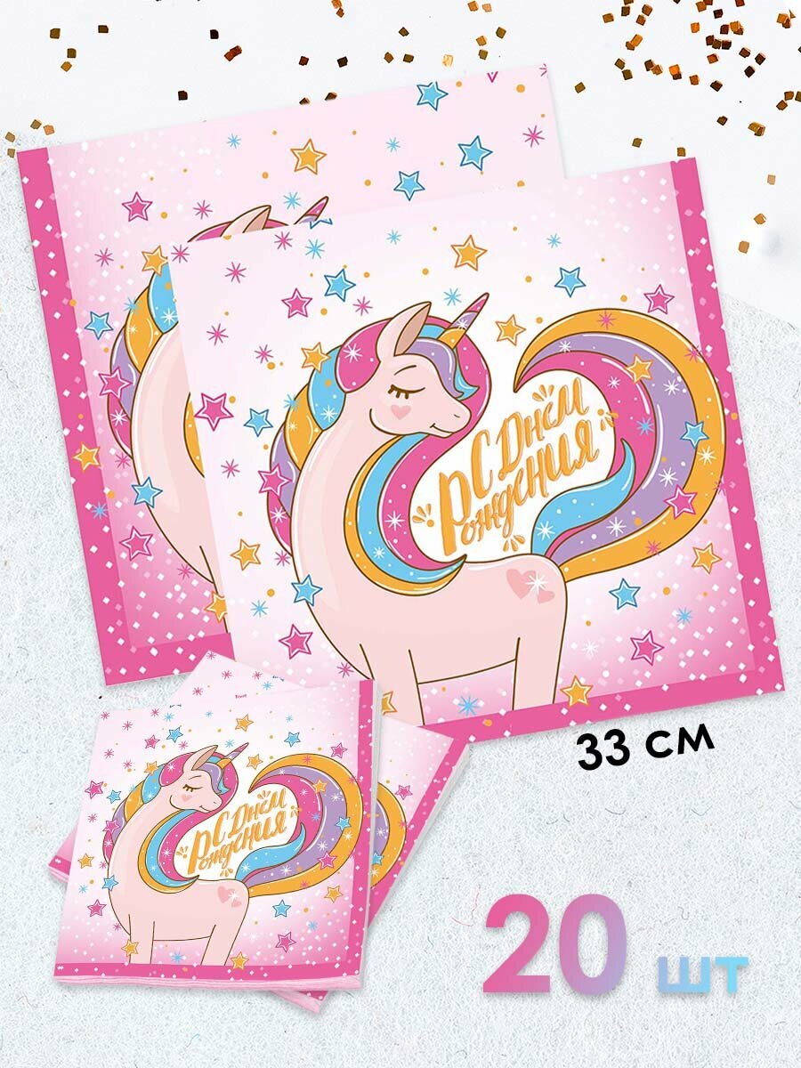 Салфетки одноразовые для сервировки стола 20 шт 33 см - С Днем Рождения (волшебный единорог)