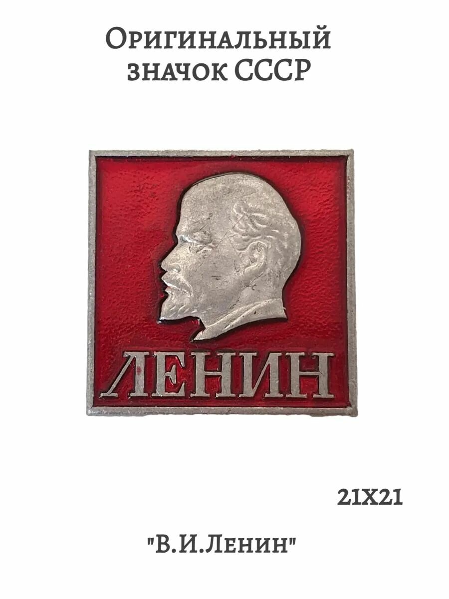 Значок "Ленин" квадрат серебро на красном фоне с надписью