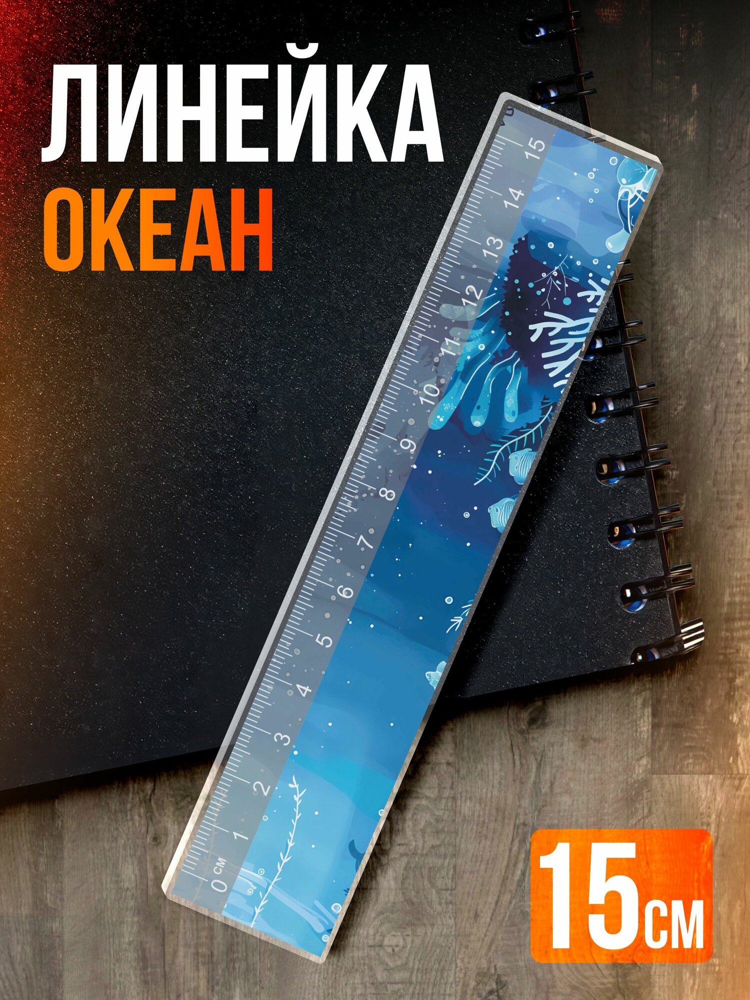 Линейка 15 см Океан